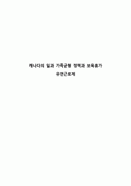 캐나다의 일과 가족균형 정책과 보육휴가 유연근로제-1페이지