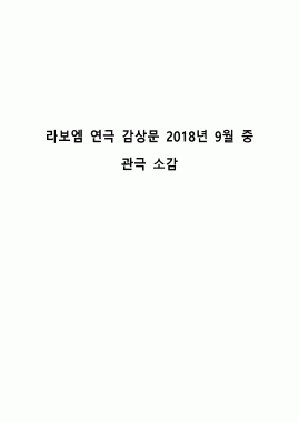 라보엠 연극 감상문 2018년 9월 중 관극 소감-1페이지