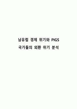 남유럽 경제 위기와 PIGS 국가들의 외환 위기 분석-1페이지