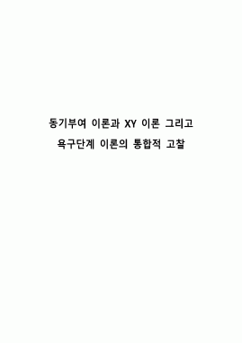 동기부여 이론과 XY 이론 그리고 욕구단계 이론의 통합적 고찰-1페이지