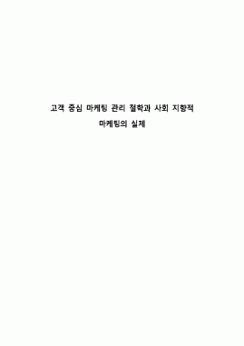 고객 중심 마케팅 관리 철학과 사회 지향적 마케팅의 실제-1페이지