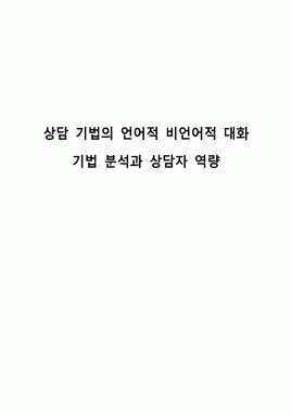 상담 기법의 언어적 비언어적 대화 기법 분석과 상담자 역량-1페이지