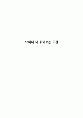 10미터 더 뛰어보는 도전-1페이지