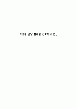 복강경 담낭 절제술 간호학적 접근-1페이지