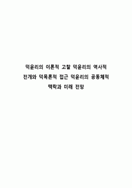 덕윤리의 이론적 고찰 덕윤리의 역사적 전개와 덕목론적 접근 덕윤리의 공동체적 맥락과 미래 전망-1페이지