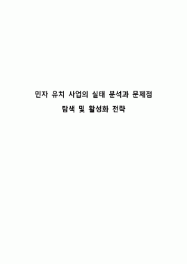민자 유치 사업의 실태 분석과 문제점 탐색 및 활성화 전략-1페이지