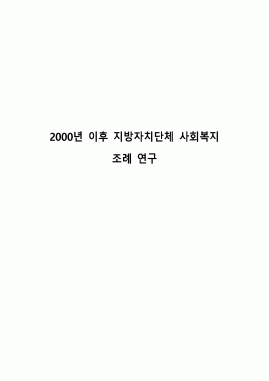2000년 이후 지방자치단체 사회복지 조례 연구-1페이지