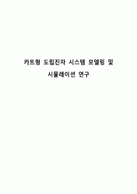 카트형 도립진자 시스템 모델링 및 시뮬레이션 연구-1페이지