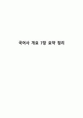 국어사 개요 7장 요약 정리-1페이지
