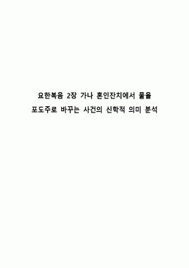 요한복음 2장 가나 혼인잔치에서 물을 포도주로 바꾸는 사건의 신학적 의미 분석-1페이지