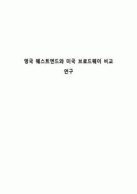영국 웨스트엔드와 미국 브로드웨이 비교 연구-1페이지