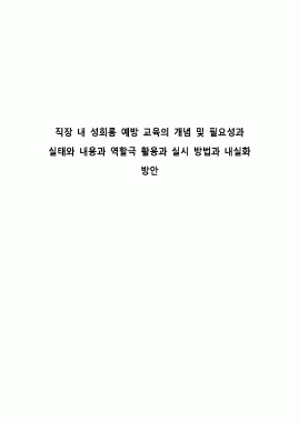 직장 내 성희롱 예방 교육의 개념 및 필요성과 실태와 내용과 역할극 활용과 실시 방법과 내실화 방안-1페이지