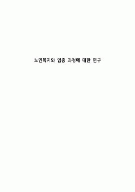 노인복지와 임종 과정에 대한 연구-1페이지