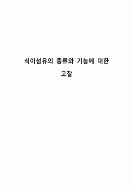 식이섬유의 종류와 기능에 대한 고찰-1페이지