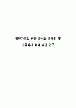 입양가족의 현황 분석과 문제점 및 가족복지 정책 방안 연구-1페이지