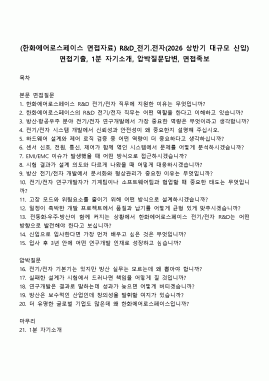 (한화에어로스페이스 면접자료) R&D_전기-1페이지