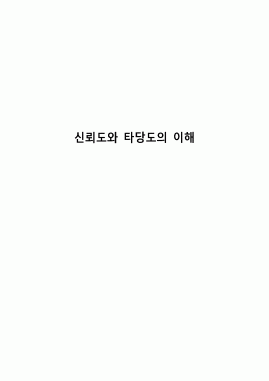 신뢰도와 타당도의 이해-1페이지