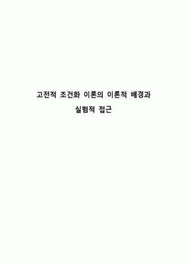 고전적 조건화 이론의 이론적 배경과 실험적 접근-1페이지