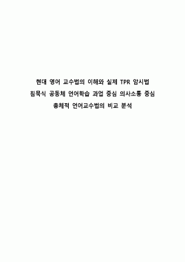 현대 영어 교수법의 이해와 실제 TPR 암시법 침묵식 공동체 언어학습 과업 중심 의사소통 중심 총체적 언어교수법의 비교 분석-1페이지