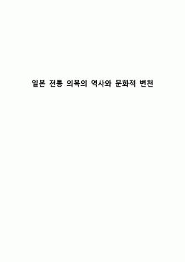 일본 전통 의복의 역사와 문화적 변천-1페이지