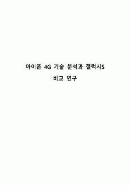 아이폰 4G 기술 분석과 갤럭시S 비교 연구-1페이지