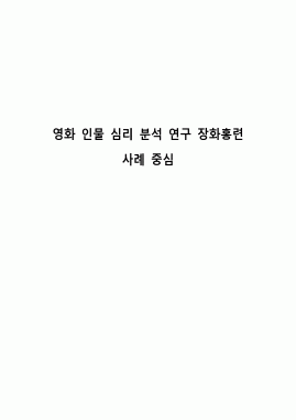 영화 인물 심리 분석 연구 장화홍련 사례 중심-1페이지