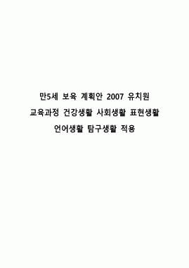 만5세 보육 계획안 2007 유치원 교육과정 건강생활 사회생활 표현생활 언어생활 탐구생활 적용-1페이지