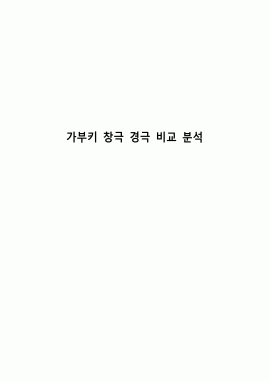 가부키 창극 경극 비교 분석-1페이지