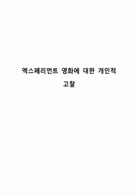 엑스페리먼트 영화에 대한 개인적 고찰-1페이지