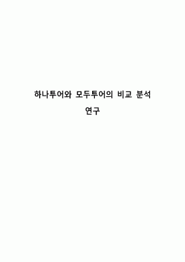 하나투어와 모두투어의 비교 분석 연구-1페이지