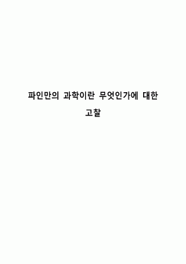 파인만의 과학이란 무엇인가에 대한 고찰-1페이지