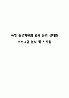 독일 숲유치원의 교육 운영 실태와 프로그램 분석 및 시사점-1페이지