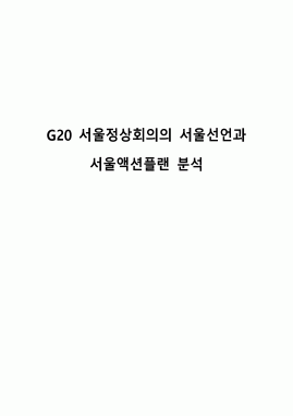 G20 서울정상회의의 서울선언과 서울액션플랜 분석-1페이지
