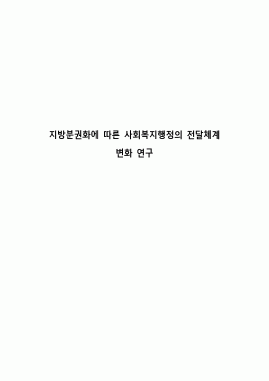 지방분권화에 따른 사회복지행정의 전달체계 변화 연구-1페이지