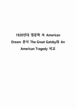 1920년대 영문학 속 American Dream 분석 The Great Gatsby와 An American Tragedy 비교-1페이지