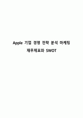 Apple 기업 경영 전략 분석 마케팅 재무제표와 SWOT-1페이지