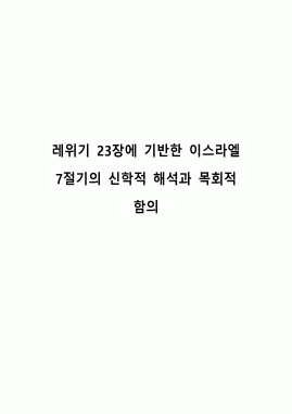 레위기 23장에 기반한 이스라엘 7절기의 신학적 해석과 목회적 함의-1페이지