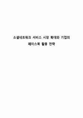 소셜네트워크 서비스 시장 확대와 기업의 페이스북 활용 전략-1페이지