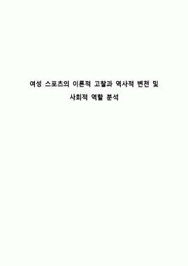 여성 스포츠의 이론적 고찰과 역사적 변천 및 사회적 역할 분석-1페이지