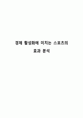 경제 활성화에 미치는 스포츠의 효과 분석-1페이지