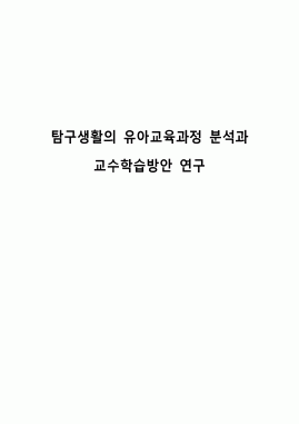 탐구생활의 유아교육과정 분석과 교수학습방안 연구-1페이지