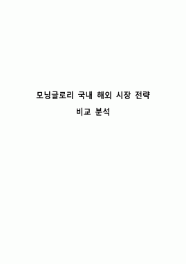 모닝글로리 국내 해외 시장 전략 비교 분석-1페이지