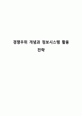 경쟁우위 개념과 정보시스템 활용 전략-1페이지