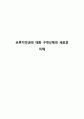 브루지만과의 대화 구약신학의 새로운 이해-1페이지