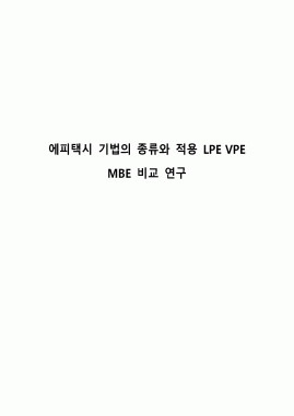 에피택시 기법의 종류와 적용 LPE VPE MBE 비교 연구-1페이지