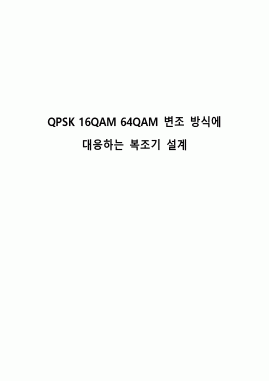 QPSK 16QAM 64QAM 변조 방식에 대응하는 복조기 설계-1페이지