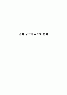 권력 구조와 지도력 분석-1페이지