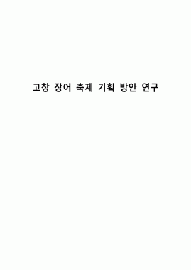 고창 장어 축제 기획 방안 연구-1페이지