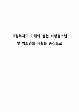 교정복지의 이해와 실천 비행청소년 및 범죄인의 재활을 중심으로-1페이지