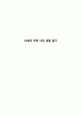 70세의 미래 나의 생일 일기-1페이지